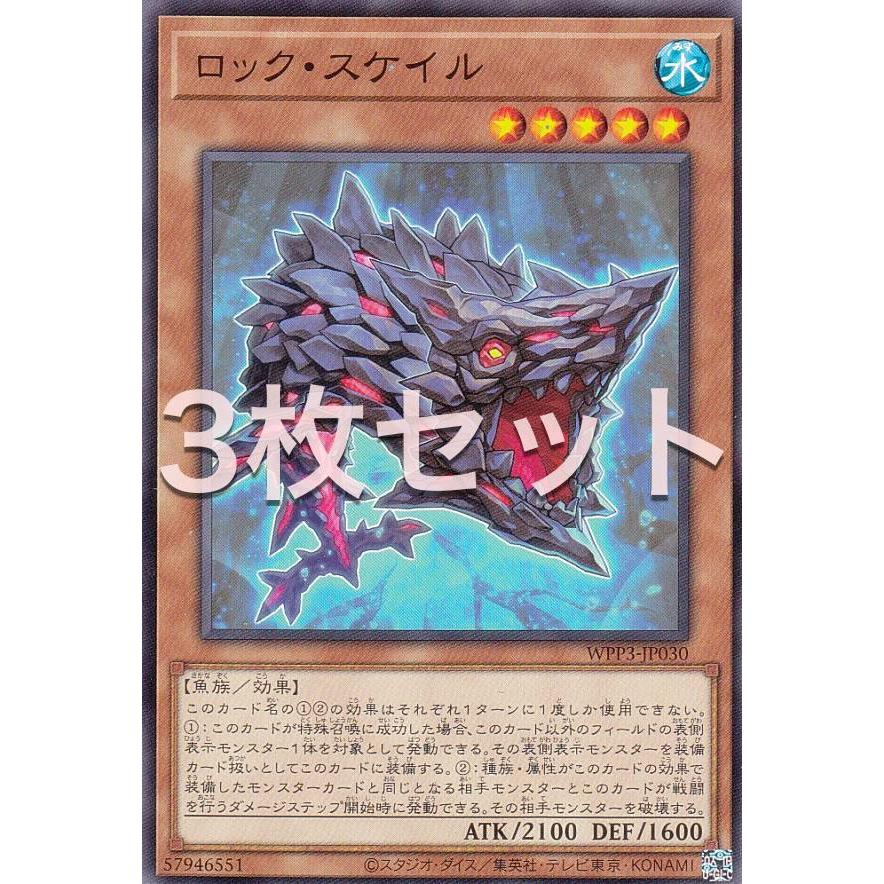 【3枚セット】遊戯王 WPP3-JP030 ロック・スケイル (日本語版 ノーマル) WORLD PREMIERE PACK 2022 : トレカショップ LEAD. - 通販 - Yahoo ...