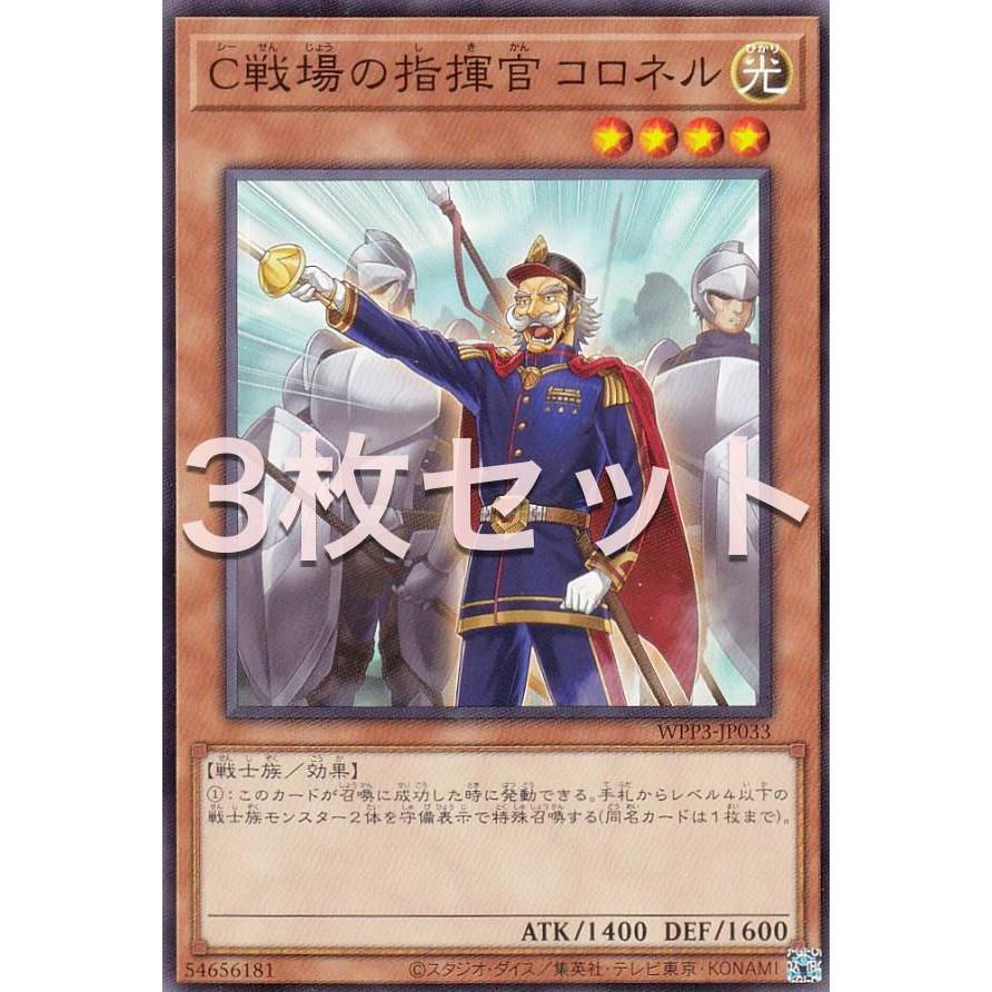 【3枚セット】遊戯王 WPP3-JP033 C戦場の指揮官 コロネル (日本語版 ノーマル) WORLD PREMIERE PACK 2022 :wpp3102209tt3s033:トレカ ...