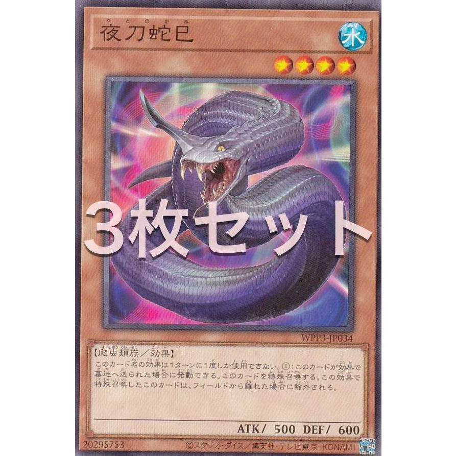 【3枚セット】遊戯王 WPP3-JP034 夜刀蛇巳 (日本語版 ノーマル) WORLD PREMIERE PACK 2022 : wpp3102209tt3s034 : トレカショップ ...