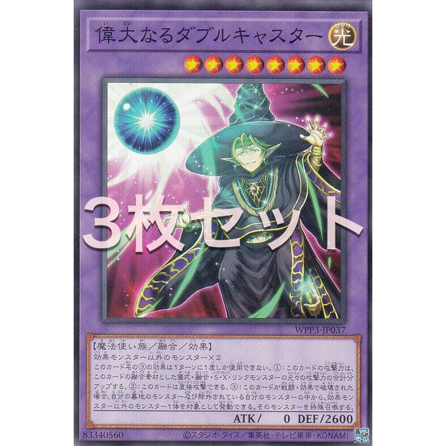 【3枚セット】遊戯王 WPP3-JP037 偉大なるダブルキャスター (日本語版 ノーマル) WORLD PREMIERE PACK 2022 : wpp3102209tt3s037 ...