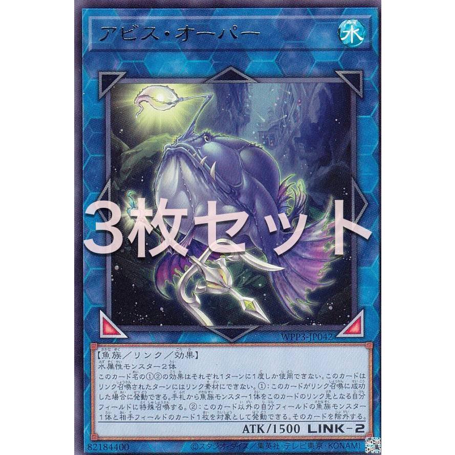 【3枚セット】遊戯王 WPP3-JP042 アビス・オーパー (日本語版 レア) WORLD PREMIERE PACK 2022 :wpp3102209tt3s042:トレカショップ ...