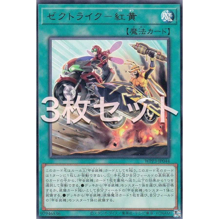 【3枚セット】遊戯王 WPP3-JP044 ゼクトライク−紅黄 (日本語版 レア) WORLD PREMIERE PACK 2022 : wpp3102209tt3s044 : トレカショップ ...