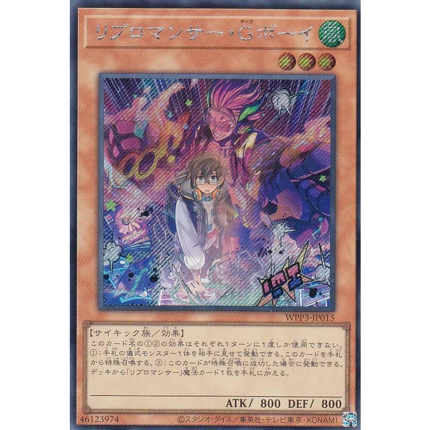 遊戯王 WPP3-JP015 リブロマンサー・Gボーイ (日本語版 シークレットレア) WORLD PREMIERE PACK 2022 :wpp3102209tts015:トレカショップ ...