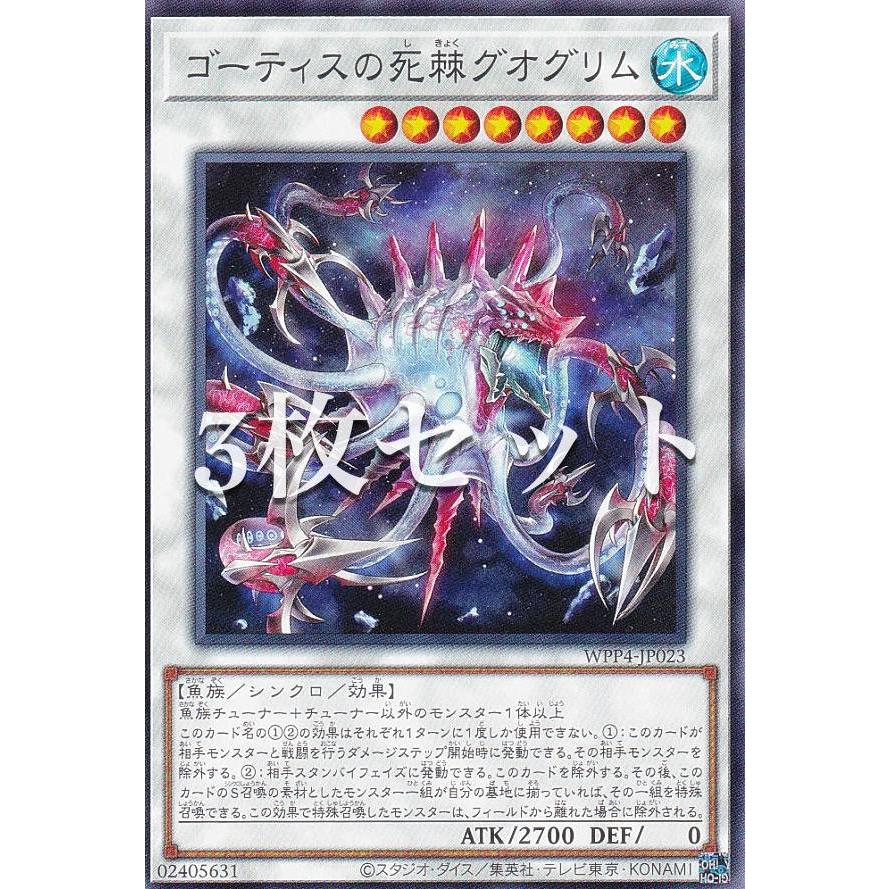 【3枚セット】遊戯王 WPP4-JP023 ゴーティスの死棘グオグリム (日本語版 ノーマル) WORLD PREMIERE PACK 2023 : トレカショップ LEAD. - 通販 ...