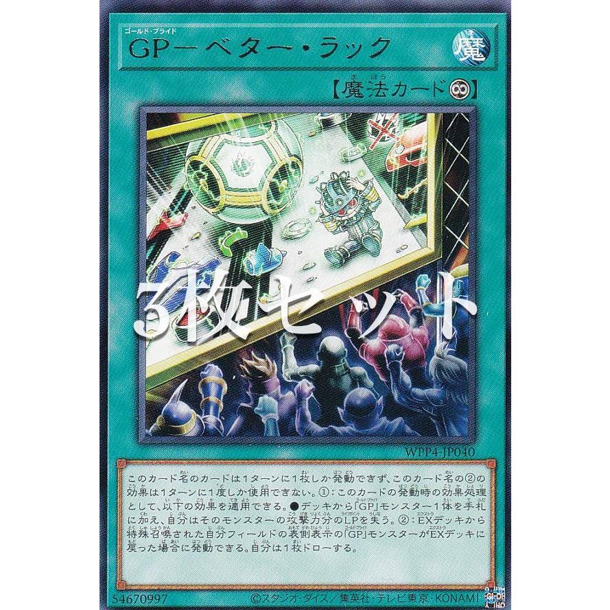 【3枚セット】遊戯王 WPP4-JP040 GP−ベター・ラック (日本語版 レア) WORLD PREMIERE PACK 2023 : トレカショップ LEAD. - 通販 - Yahoo ...