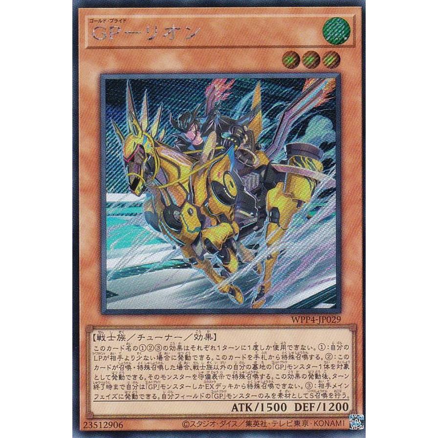 遊戯王 WPP4-JP029 GP−リオン (日本語版 シークレットレア) WORLD PREMIERE PACK 2023 : トレカショップ LEAD. - 通販 - Yahoo!ショッピング