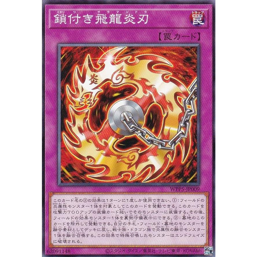 遊戯王 WPP5-JP009 鎖付き飛龍炎刃 (日本語版 ノーマル) WORLD PREMIERE PACK 2024 : トレカショップ LEAD. - 通販 - Yahoo!ショッピング