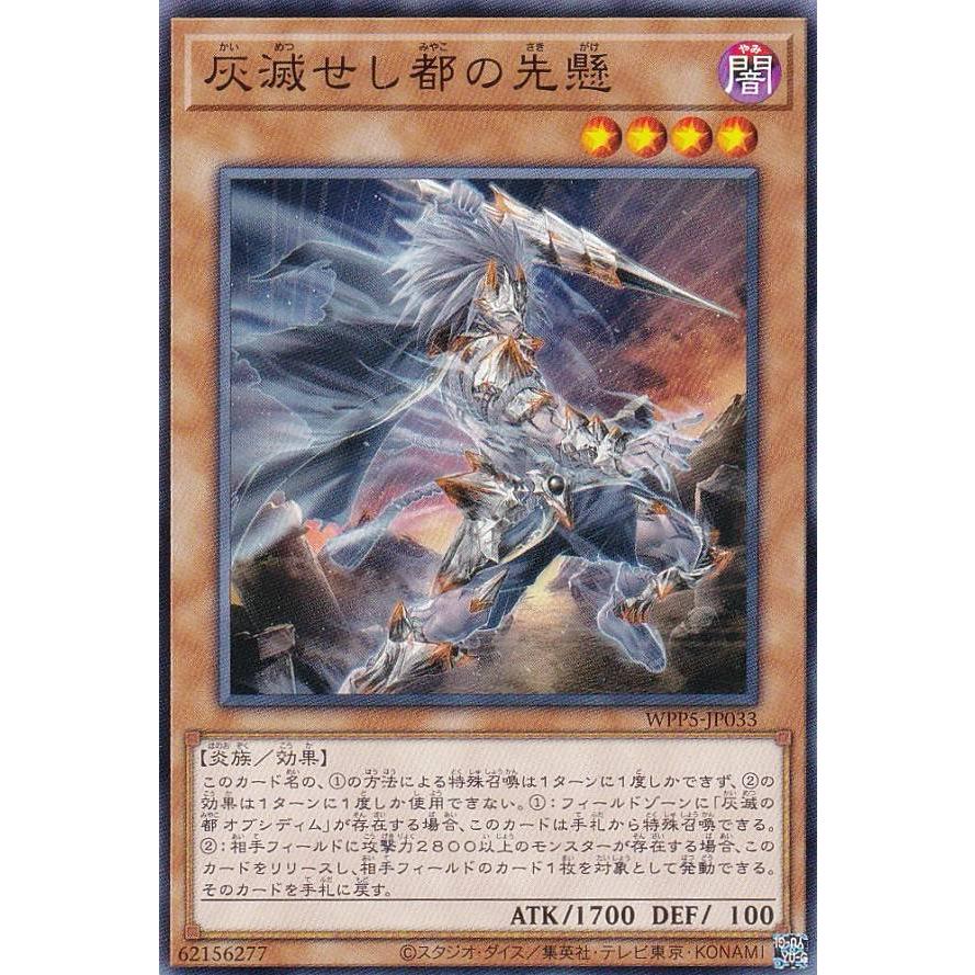 遊戯王 WPP5-JP033 灰滅せし都の先懸 (日本語版 ノーマル) WORLD PREMIERE PACK 2024 : トレカショップ LEAD. - 通販 - Yahoo!ショッピング