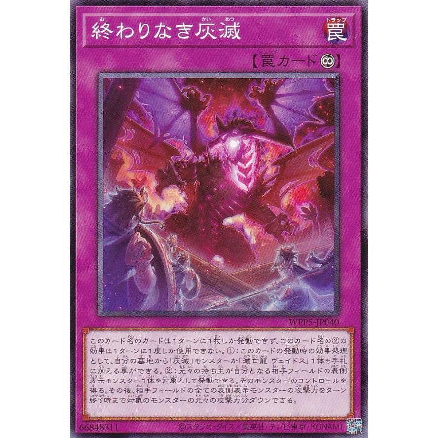 遊戯王 WPP5-JP040 終わりなき灰滅 (日本語版 ノーマル) WORLD PREMIERE PACK 2024 : トレカショップ LEAD. - 通販 - Yahoo!ショッピング