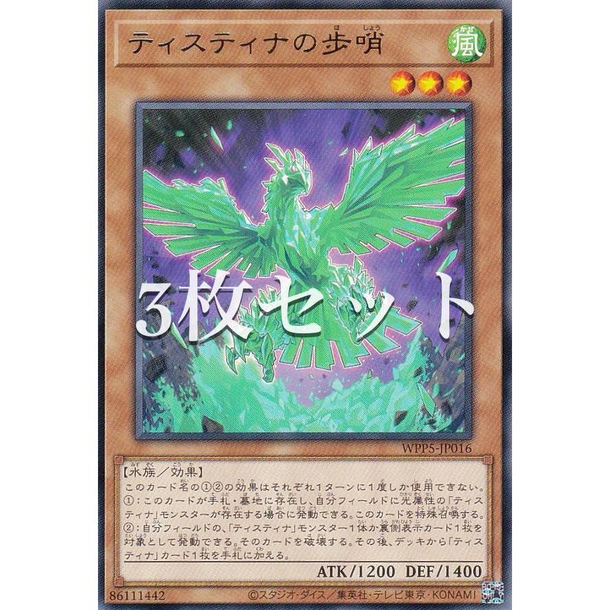 【3枚セット】遊戯王 WPP5-JP016 ティスティナの歩哨 (日本語版 レア) WORLD PREMIERE PACK 2024 : wpp5282409tt3s016 : トレカショップ ...