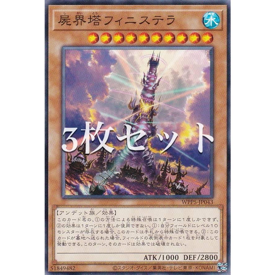 【3枚セット】遊戯王 WPP5-JP043 屍界塔フィニステラ (日本語版 ノーマル) WORLD PREMIERE PACK 2024 : トレカショップ LEAD. - 通販 ...