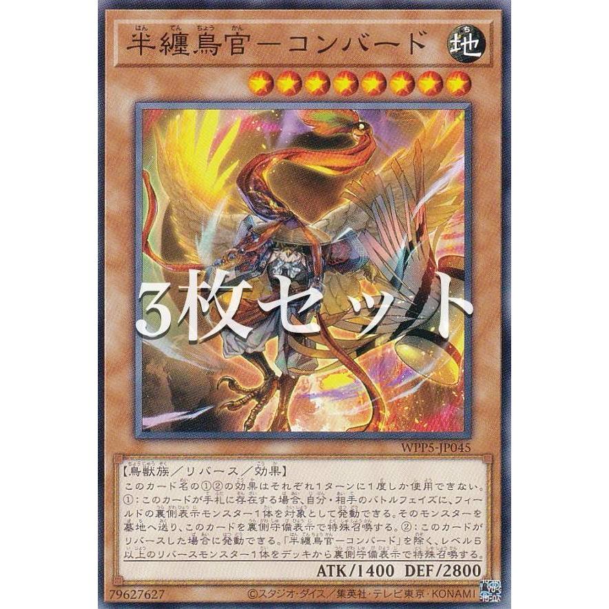 【3枚セット】遊戯王 WPP5-JP045 半纏鳥官−コンバード (日本語版 ノーマル) WORLD PREMIERE PACK 2024 : wpp5282409tt3s045 : トレカ ...