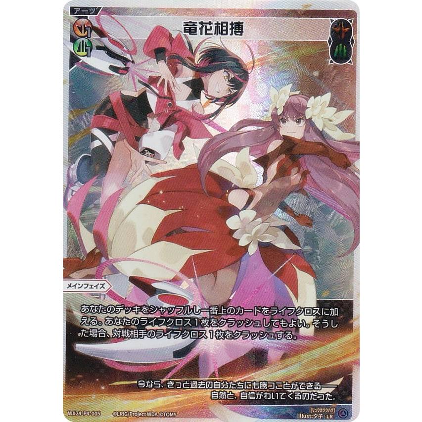 ウィクロス WX24-P4-005 竜花相搏 (LR ルリグレア) ブースターパック FORTH SELECTOR : wx244p312501tt005 : トレカショップ LEAD ...