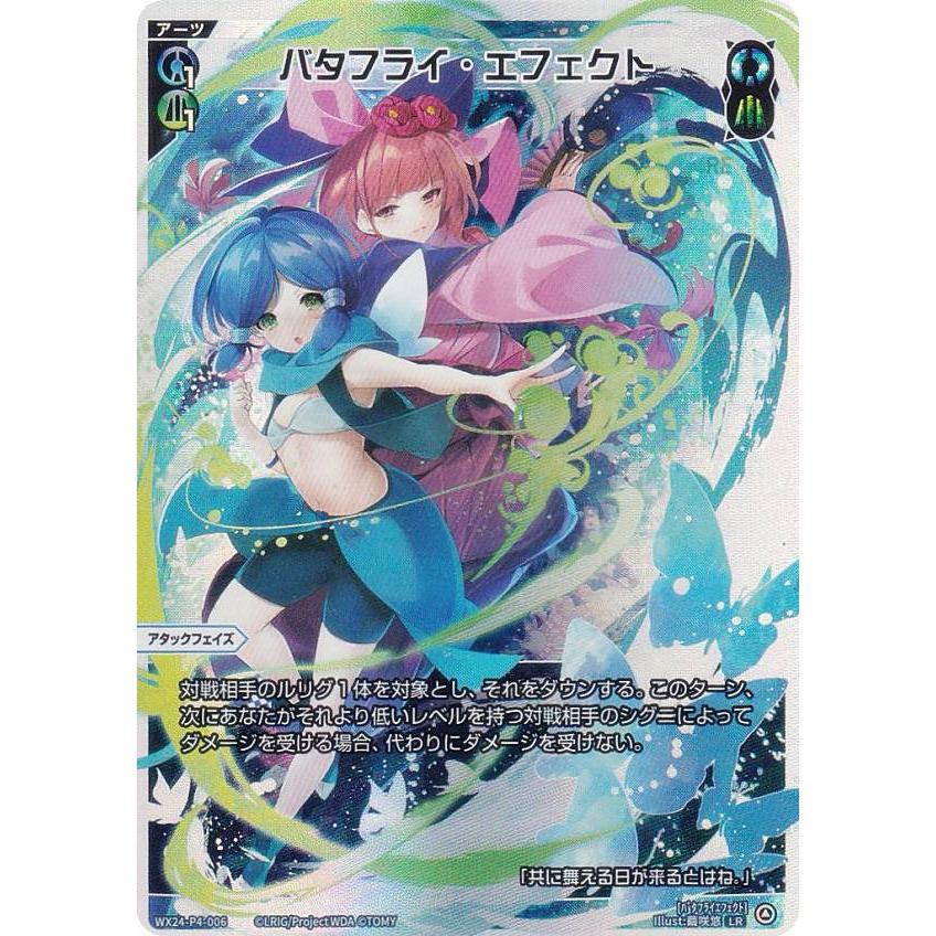 ウィクロス WX24-P4-006 バタフライ・エフェクト (LR ルリグレア) ブースターパック FORTH SELECTOR : トレカショップ LEAD. - 通販 - Yahoo!ショッピング