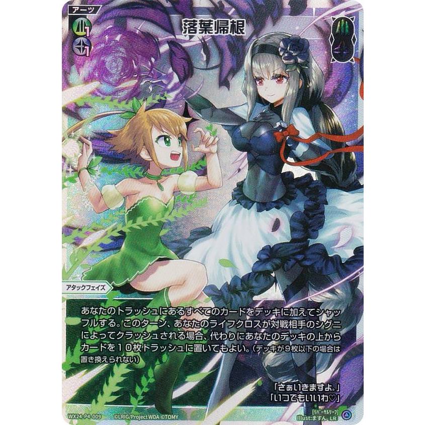 ウィクロス WX24-P4-009 落葉帰根 (LR ルリグレア) ブースターパック FORTH SELECTOR : wx244p312501tt009 : トレカショップ LEAD ...