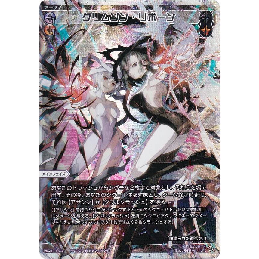 ウィクロス WX24-P4-010 クリムゾン・リボーン (LR ルリグレア) ブースターパック FORTH SELECTOR : トレカショップ LEAD. - 通販 - Yahoo!ショッピング