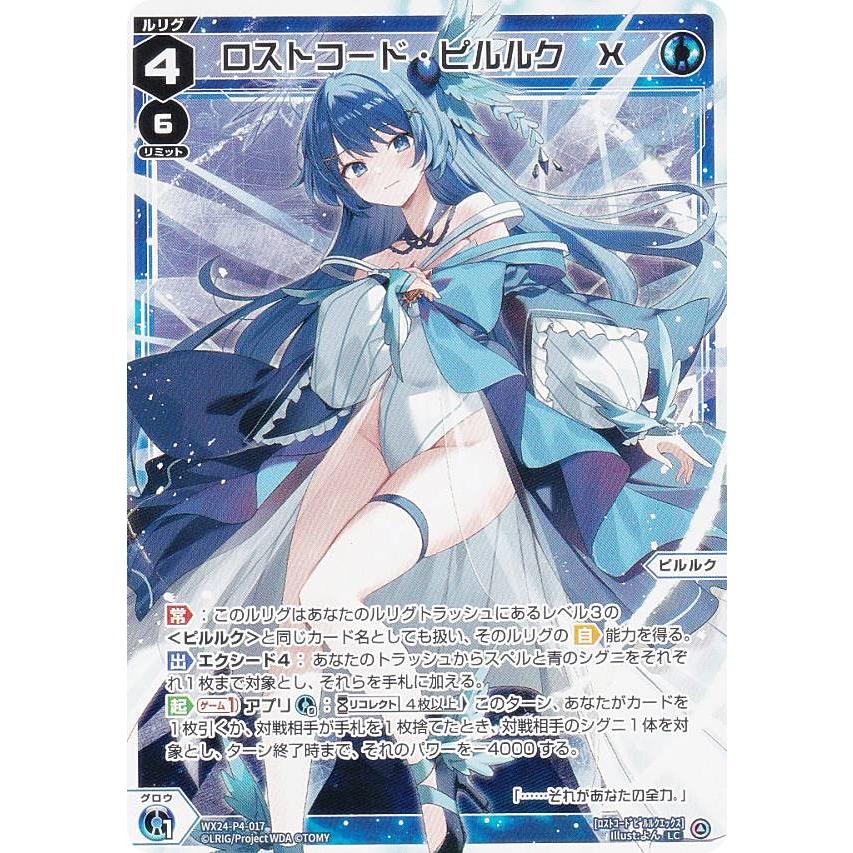 ウィクロス WX24-P4-017 ロストコード・ピルルク X (LC ルリグコモン) ブースターパック FORTH SELECTOR : wx244p312501tt017 : トレカ ...