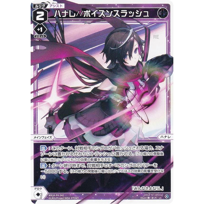 ウィクロス WX24-P4-042 ハナレ//ポイズンスラッシュ (LC ルリグコモン) ブースターパック FORTH SELECTOR : トレカショップ LEAD. - 通販 ...