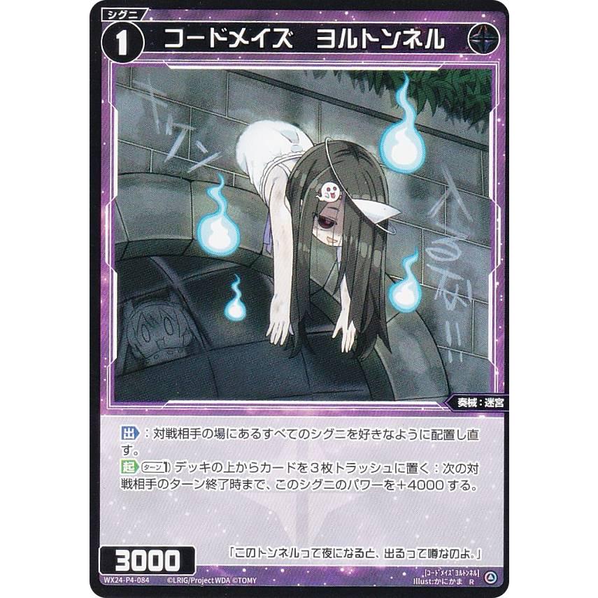 ウィクロス WX24-P4-084 コードメイズ ヨルトンネル (R レア) ブースターパック FORTH SELECTOR : トレカショップ LEAD. - 通販 - Yahoo!ショッピング