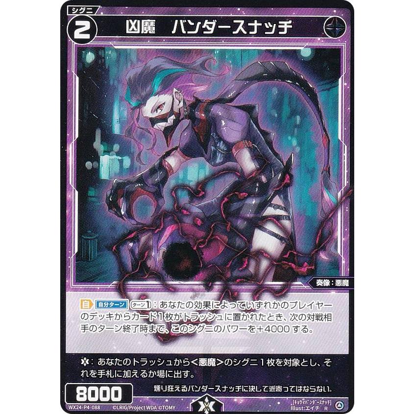 ウィクロス WX24-P4-088 凶魔 バンダースナッチ (R レア) ブースターパック FORTH SELECTOR : wx244p312501tt088 : トレカショップ LEAD ...
