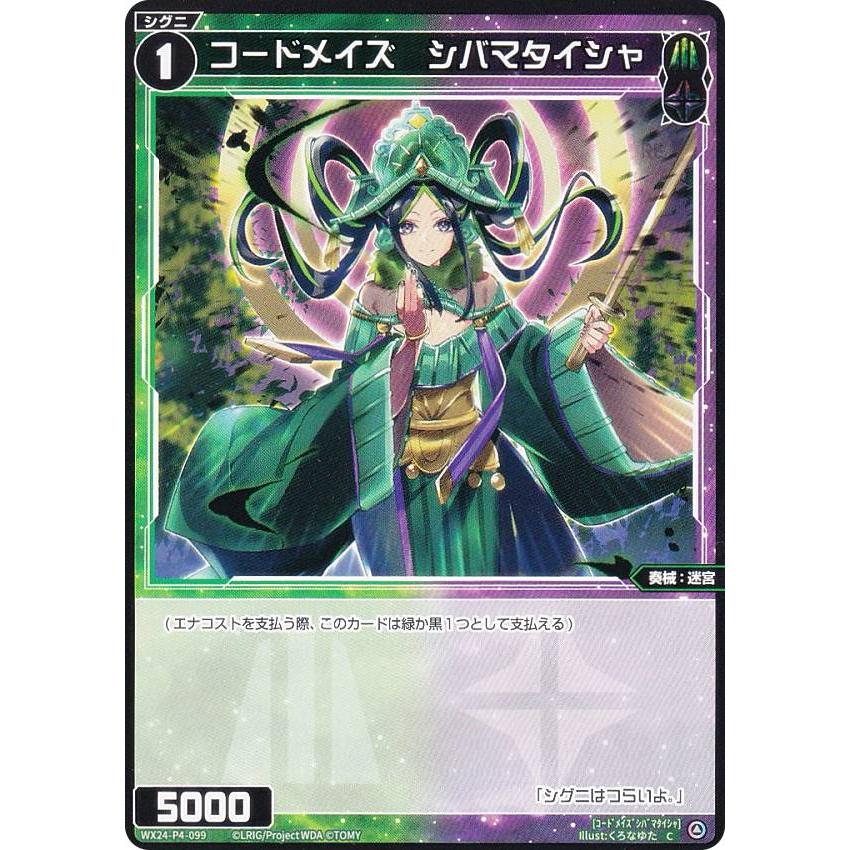 ウィクロス WX24-P4-099 コードメイズ シバマタイシャ (C コモン) ブースターパック FORTH SELECTOR : wx244p312501tt099 : トレカショップ ...