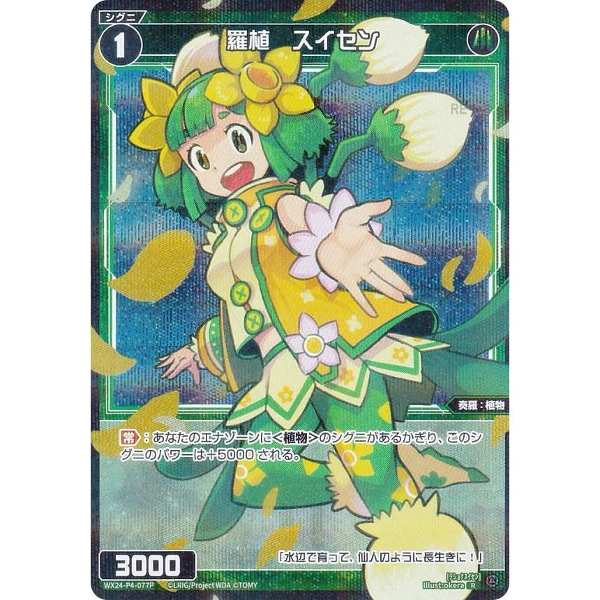 【パラレル】ウィクロス WX24-P4-077P 羅植 スイセン (R レア) ブースターパック FORTH SELECTOR : トレカショップ LEAD. - 通販 - Yahoo!ショッピング