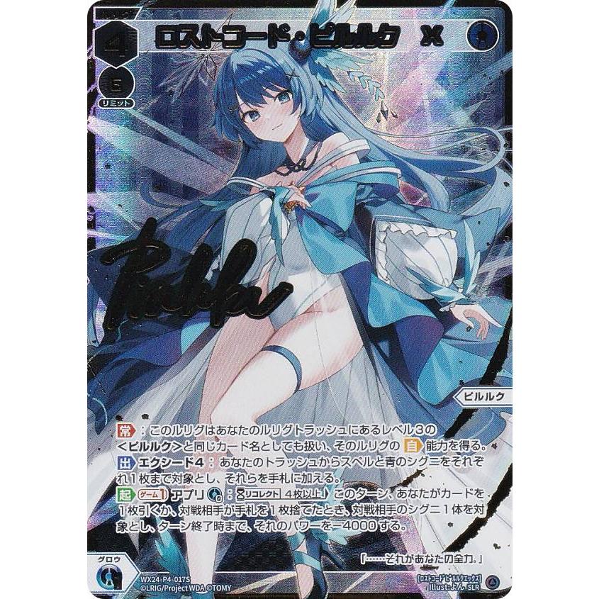 【金箔サイン版】ウィクロス WX24-P4-017S ロストコード・ピルルク X (SLR) ブースターパック FORTH SELECTOR : wx244p312501tts017 ...
