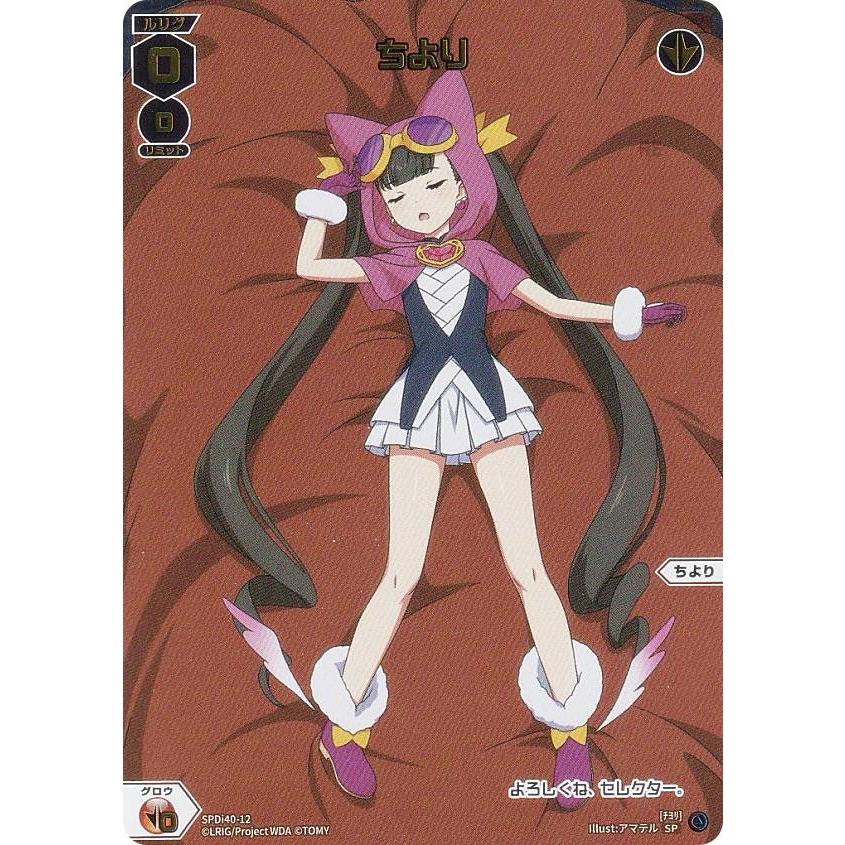 ウィクロス WX24-P4/SPDi40-12 ちより (SP) ブースターパック FORTH SELECTOR BOX特典 ドリームルリグパック02 : トレカショップ LEAD. - 通販 ...