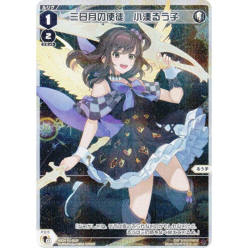 【パラレル】ウィクロス WX24-P2-012P 三日月の使徒 小湊るう子 (LC ルリグコモン) ブースターパック loth SELECTOR : トレカショップ LEAD. - 通販 ...