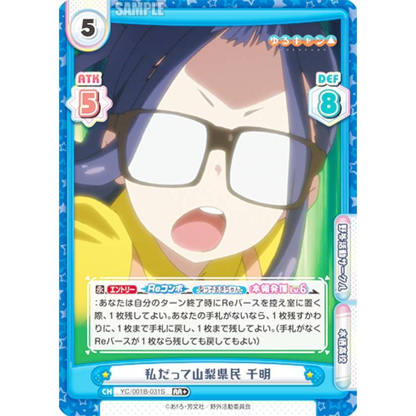 Reバース YC/001B-031S 私だって山梨県民 千明 (RR＋ ダブルレア) ブースターパック ゆるキャン :yc001b122208tts031:トレカショップ LEAD. - 通販 ...