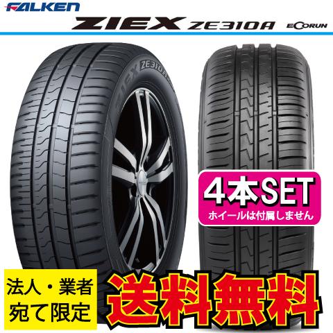 ZIEX 業者・法人限定送料無料 4本価格 ファルケン ZE310R エコラン 185/65R15 88H 185/65-15 固定電話必須 通販限定 FALKEN 個人宅別送料 : オールド ...