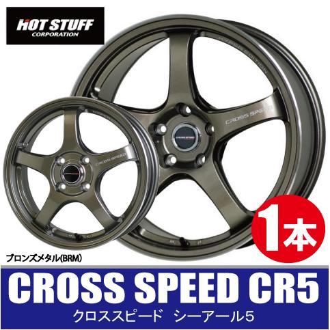 HOT STUFF 4本で送料無料 1本価格 ホットスタッフ クロススピード CR5 BRM 15inch 4H100 4.5J+45 CROSS SPEED : オールドギア奈良市内店 ...