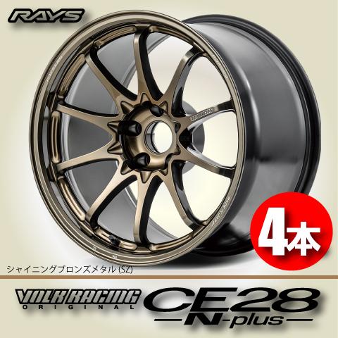 RAYS 納期確認必須 4本価格 レイズ ボルクレーシング CE28N-plus SZカラー 18inch 5H114.3 8J+45 VOLK RACING : オールドギア奈良市内店 ...