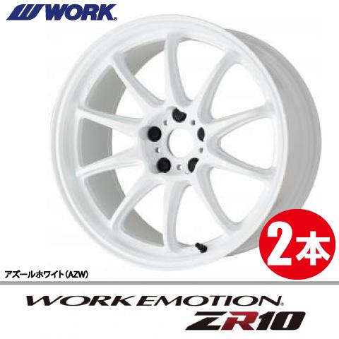 WORK 納期確認必須 2本価格 EMOTION ZR10 AZWカラー 19inch 5H114.3 8.5J+45 ワーク エモーション : オールドギア奈良市内店 ヤフー店 - 通販 ...