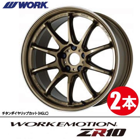 WORK 納期確認必須 2本価格 EMOTION ZR10 HGLCカラー 17inch 5H114.3 8J+47 ワーク エモーション : オールドギア奈良市内店 ヤフー店 - 通販 ...