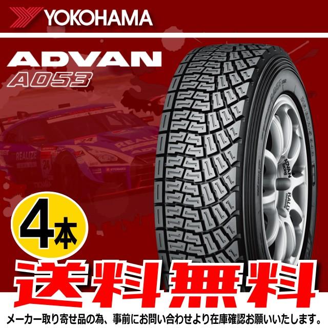 ADVAN 納期確認要 送料無料 4本価格 ヨコハマ アドバン A053R コンパウンド S 205/65R15 94Q 205/65-15 YOKOHAMA R3300 : オールドギア奈良 ...