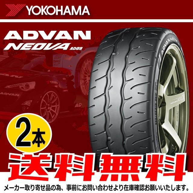 ADVAN 納期確認要 送料無料 2本価格 ヨコハマ アドバンネオバ AD09 165/55R15 75V 165/55-15 YOKOHAMA NEOVA : オールドギア奈良市内店 ヤフー ...