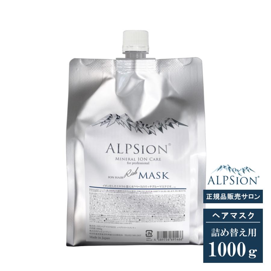 【リニューアル版＆正規品】アルピジョン ミネラルイオンケア イオンヘアマスク NEO 1000g(詰替え用)/ 美容室専売品 トリートメント 洗い流す 髪 ALPSion ネオ ...