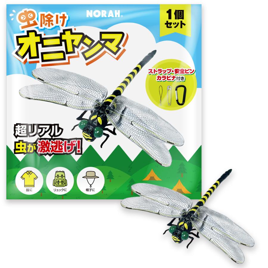 虫除け オニヤンマ まるで本物そっくり 虫激逃げ 1個セット ストラップ・カラビナ・安全ピン付き 蜂よけ : NORAHヤフー店 - 通販 - Yahoo!ショッピング