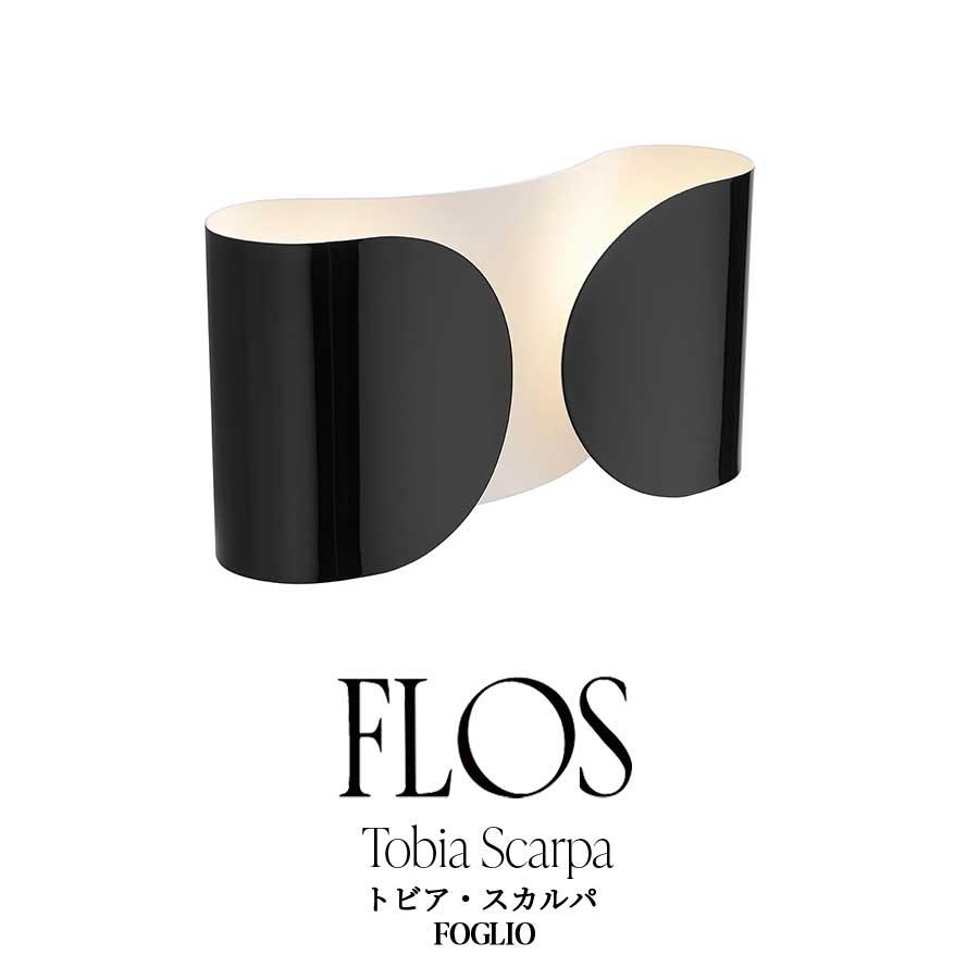 FLOS FLOS(フロス) FOGLIO ブラケット トビア・スカルパ ブラック / (電球付) : インテリア照明ルセル - 通販 - Yahoo!ショッピング