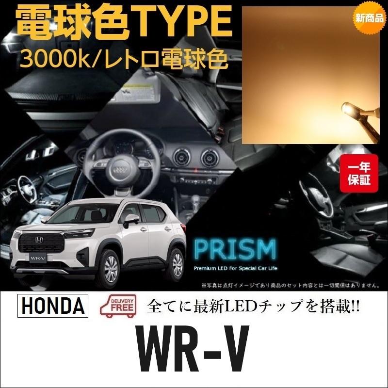 ホンダ WR-V LED ルームランプ 室内灯 DG5(R6.3-) X・Z・Z+タイプ対応 2点セット 簡単交換 無極性 ゴースト灯防止 抵抗付き 3000K レトロ電球カラー 電球色 ...