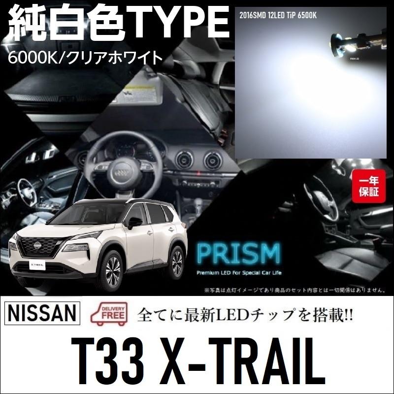 X-TRAIL T33系 エクストレイル LED ルームランプ 室内灯 T33 (R4.7-) ガラスサンルーフ車対応 7点セット 無極性 ゴースト灯防止 6000K ホワイトカラー 純白色 ...