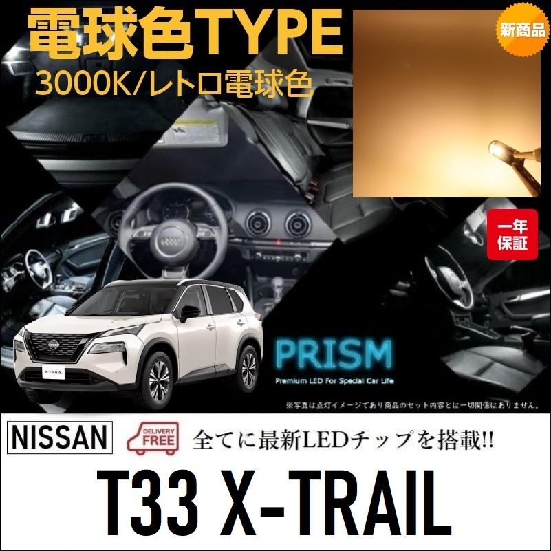 X-TRAIL T33系 エクストレイル LED ルームランプ 室内灯 T33 (R4.7-) ガラスサンルーフ車対応 7点セット 無極性 ゴースト灯防止 3000K レトロ電球カラー 電球色 ...