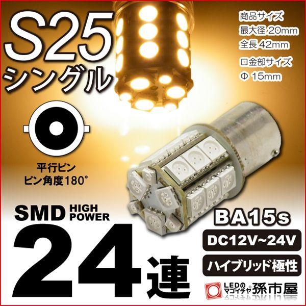 孫市屋 LED S25シングル SMD24連-電球色 ハイブリッド極性 12v-24v BA15s : LEDのマゴイチヤ Yahoo!店 - 通販 - Yahoo!ショッピング
