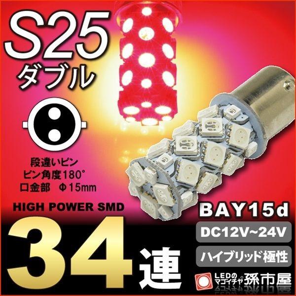 孫市屋 お一人様1個限り/LED S25 ダブル SMD34連 赤 レッド : LEDのマゴイチヤ Yahoo!店 - 通販 - Yahoo!ショッピング