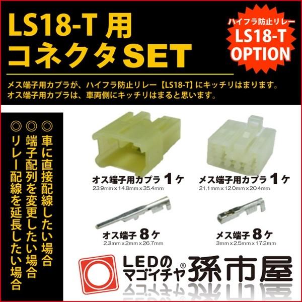 孫市屋 コネクタSET LS18-T用 : LEDのマゴイチヤ Yahoo!店 - 通販 - Yahoo!ショッピング