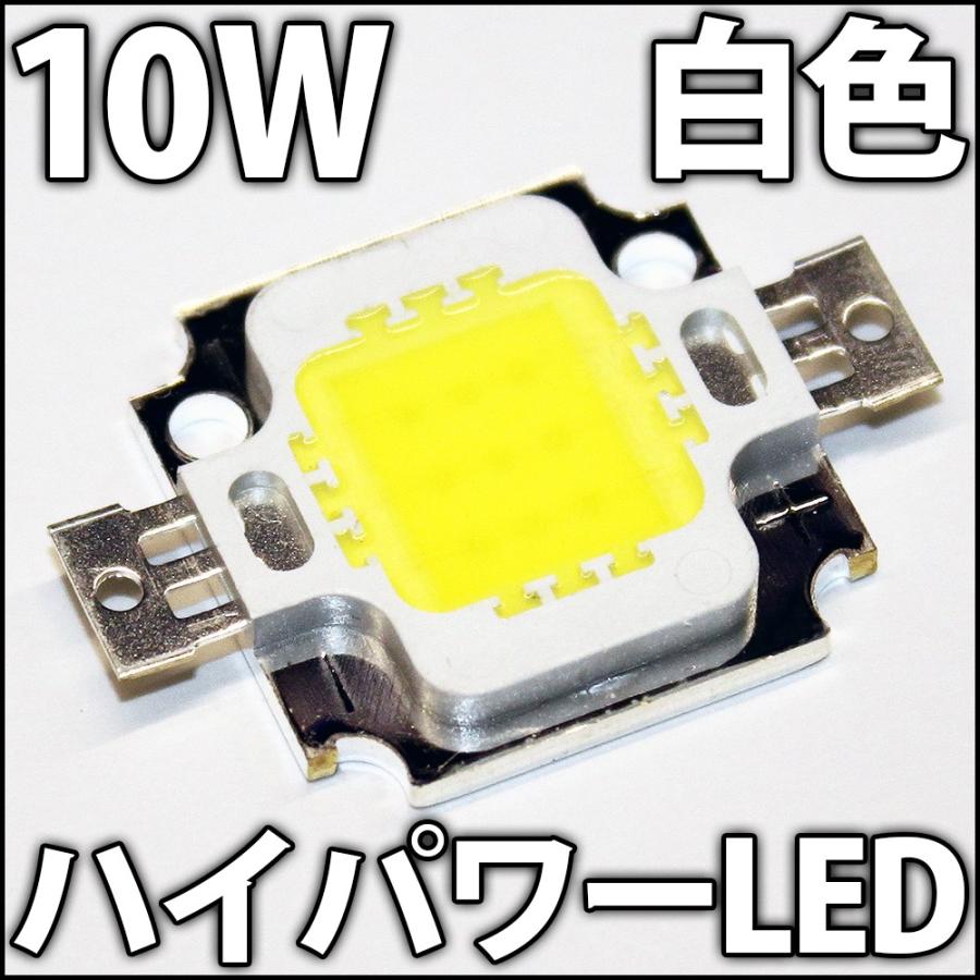 高品質 高効率 10W 白色 白 ホワイト 昼光色 ハイパワーLED素子 COB LED電球、LED蛍光灯、LEDシーリングライトに! 発光ダイオード : LEDジェネリック - 通販 ...