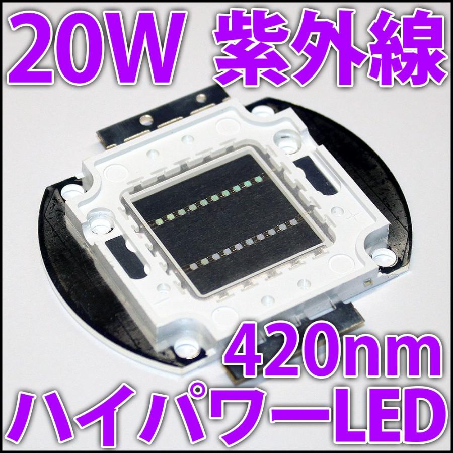 高品質 高効率 20W UV 紫外線 紫色 紫 415nm-420nm ハイパワーLED素子 アクアリウム サンゴ 水槽などに LED 発光 ...