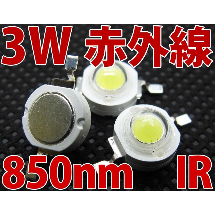 3W 赤外線 IR 850nm ハイパワーLED素子 2つのLED素子を内蔵した、デュアルチッ プでハイパワー!! LED電球、LED蛍光灯 ...