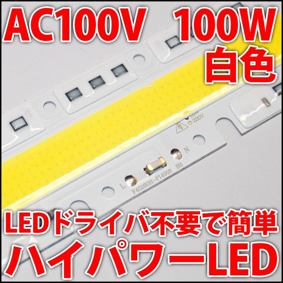 交流 AC100V 100W COB 白色 昼光色 ホワイト ハイパワーLED LEDドライバ内蔵で簡単点灯♪LEDライト LED電球、LED ...